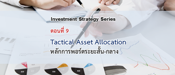Tactical Asset Allocation : หลักการปรับพอร์ตระยะสั้น-กลาง | A-Academy